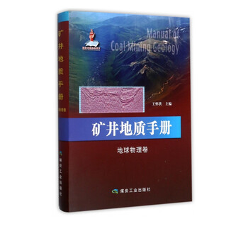 矿井地质手册(地球物理卷)(精)
