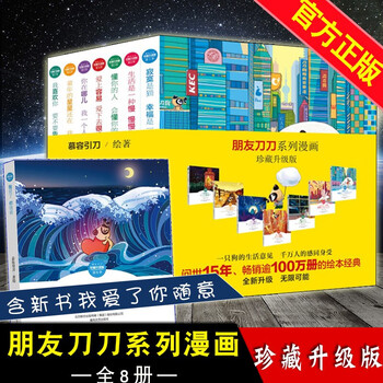 【【现货速发 正版图书】】朋友刀刀狗漫画书 绘本 刀刀系列漫画珍藏升级版全套8册 慕容引刀著 走出失恋的书籍 春风文艺出版社 全套八本