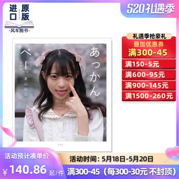 【】青山裕企摄影作品集 做鬼脸的女孩 あっかんべ—日文原版图书书籍摄影集