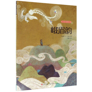 峨眉韵/中国民间故事绘本