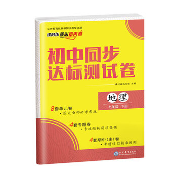 初中同步达标测试卷 地理 七年级下册地理单元期中期末专题测试必刷题 课时练 核心素养卷 初一试卷下册考前模拟精准测试卷 初中试卷类教辅