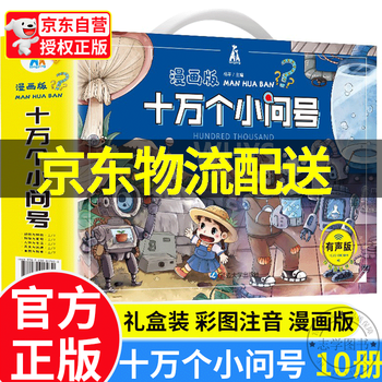 【京东配送正版】十万个小问号 注音漫画版儿童科普 为什么小学版 全套10册少儿读物 一年级课外书百科全书 儿童 正版