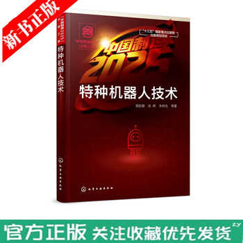 特种机器人技术