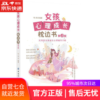 【正版图书】女孩心理成长枕边书 桂宾 中国纺织出版社