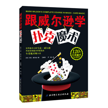 跟威尔逊学扑克魔术 [美]马克·威尔逊