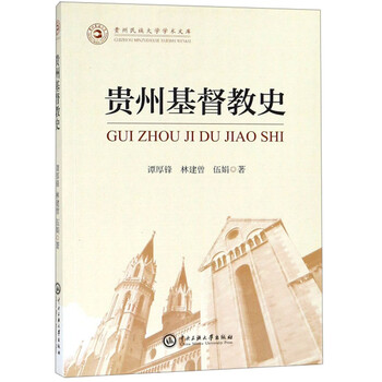 贵州基督教史/贵州民族大学学术文库