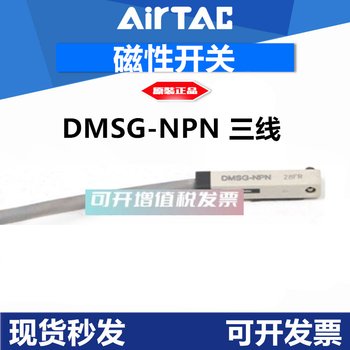 现货原装亚德客AIRTAC电子式磁性开关DMSG-N020 DMSG-NPN三线 DMSG-N020【图片 价格 品牌 报价】-京东