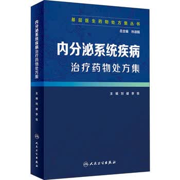 内分泌系统疾病治疗药物处方集