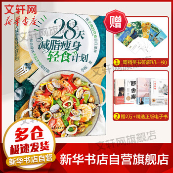 28天减脂瘦身轻食计划 李晖 健康实用膳食计划 沙拉制作营养美味菜谱巧妙搭配 低脂肪低卡路里减肥瘦身食谱家常菜大全正版书籍 图书