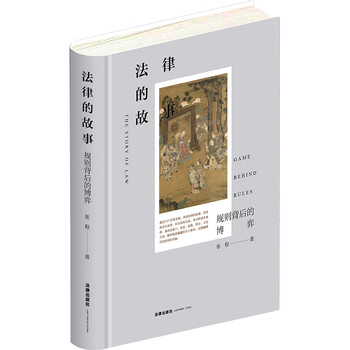 正版 法律的故事 规则背后的博弈 张程 法律出版社