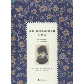 安娜.陀思妥耶夫斯卡娅回忆录(9)