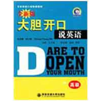 全新版大胆开口说英语(高级)