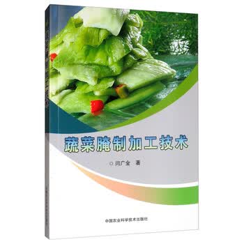 蔬菜腌制加工技术