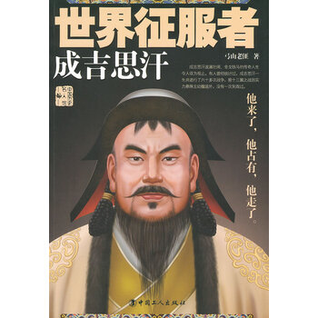 世界征服者:成吉思汗【正版图书】