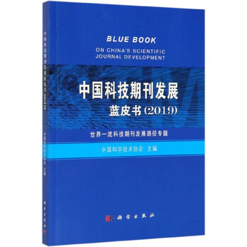 中国科技期刊发展蓝皮书(2019)