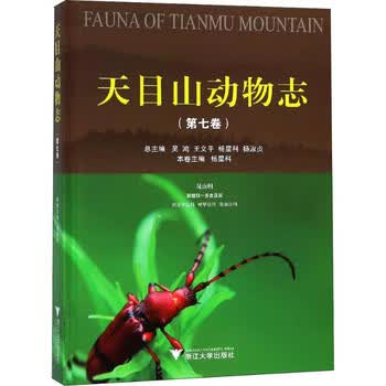 天目山动物志 第7卷