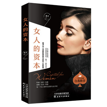 【抖音同款】正版女人的资本 适合女性看的励志书 一个女人的自我修养