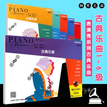 菲伯尔钢琴之旅1-6级全套 钢琴基础教程古典乐曲 人民音乐社 儿童钢琴基础练习曲教材表演秀系列古典乐
