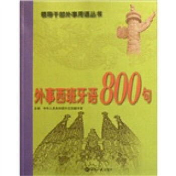 外事西班牙语800句 9787501241774 世界知识出版社 中华人民共和国外交部翻译室 编
