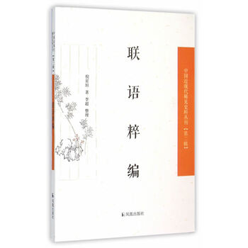联语粹编(中国近现代稀见史料丛刊 第二辑)