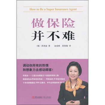 做保险并不难【正版图书】