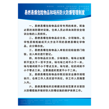 安全生产管理制度牌宣传画挂图车间消防安全生产十不准宣传栏展板墙贴画NIH28 NIH28-29 易燃易爆危险物品和场所防火防爆管 PP防水覆膜贴纸40*30厘米