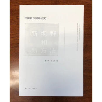 “十三五”国家重点图书出版规划项目，国家社会科学基金重大项目 中国城市网络研究：新视野和新方法