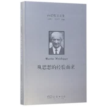 从思想的经验而来(精)/海德格尔文集