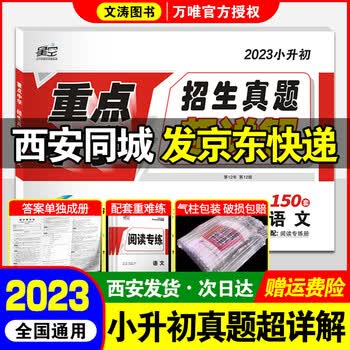 【现货】2023新版星空小升初真题卷超详解语文数学英语重点中学招生分班五年真题3本新版小升初真题卷语文