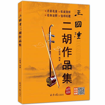 王国潼二胡作品集 音乐 王国潼编著 北京日报出版社 9787547728925