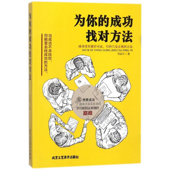 为你的成功找对方法