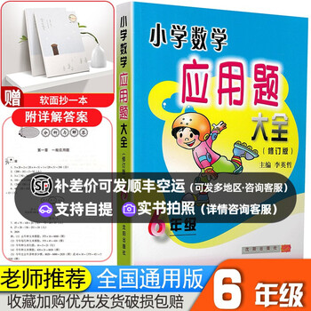 现货】小学数学应用题大全 6年级 新课标修订版 通用版 六年级数学应用题训练练习复习资料