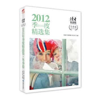 读者 原创版 2012年季度精选集冬季卷 敦煌文艺出版社 9787546804477