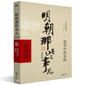 明朝那些事儿增补版.第7部（2021版）