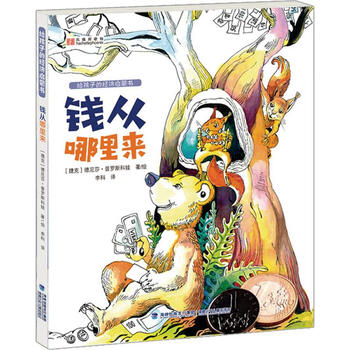 钱从哪里来 幼儿图书 早教书 儿童书籍
