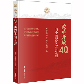 改革开放40年与中国法学教育发展