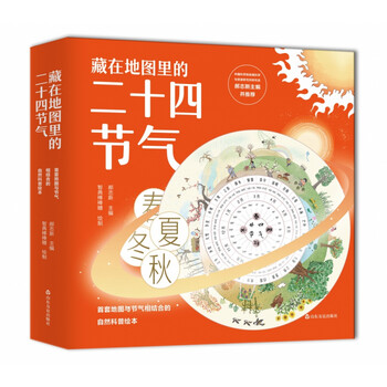 藏在地图里的二十四节气(共4册)(精)