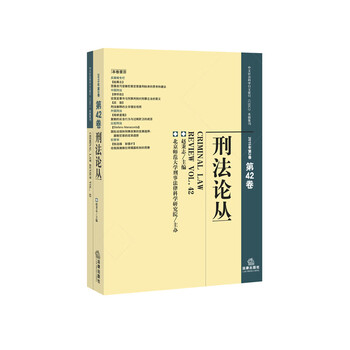 刑丛2015年第2卷总第42卷