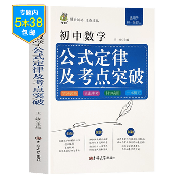 掌中宝初中语文数学英语基础知识及考点突破公式定律中学生工具书手册 初中数学·公式定律及考点突破（适用于初一至初三）