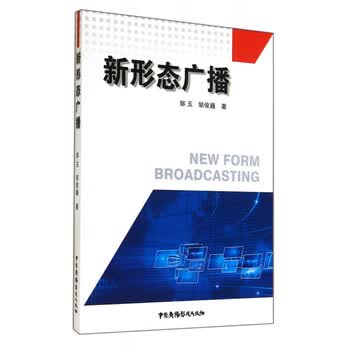 新形态广播
