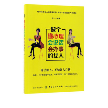 做个懂心理会说话会办事的女人