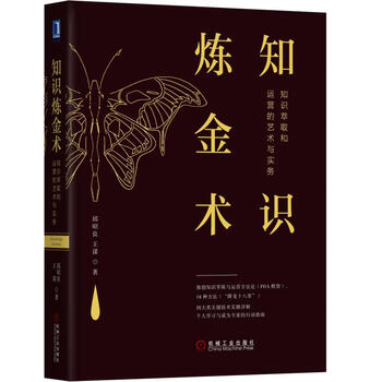 知识炼金术：知识萃取和运营的艺术与实务