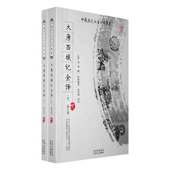 大唐西域记全译 历史 书籍