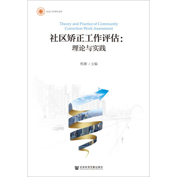 社区矫正工作评估:理论与实践:correction work assessment978752015