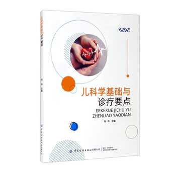儿科学基础与诊疗要点9787518085460