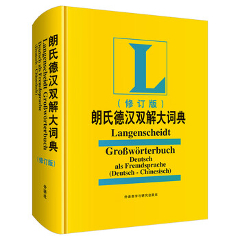 朗氏德汉双解大词典(修订版)(19新)