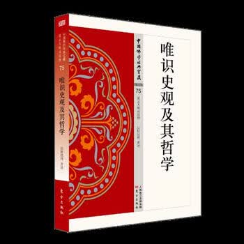 唯识史观及其哲学 9787506086431 东方出版社