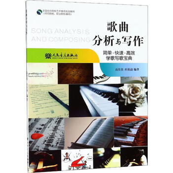 歌曲分析与写作