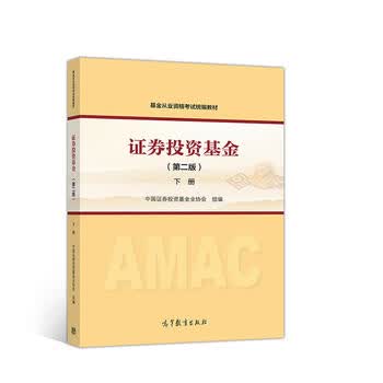 证券投资基金 第二版下册 基金从业资格考试统编教材基金运作管理基金管理人公司治理内部控制合规风险管理