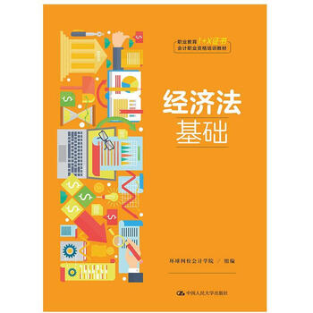 经济法基础 环球网校会计学院 中国人民大学出版社 9787300277615